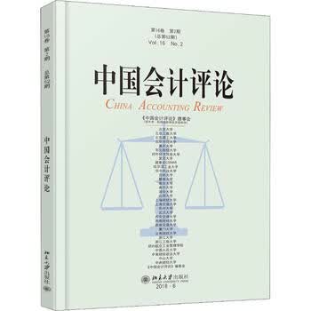 中国会计评论 第16卷 第2期(总第52期)