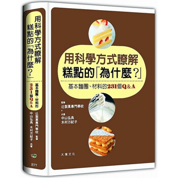 台版 用科学方式了解糕点的为什么