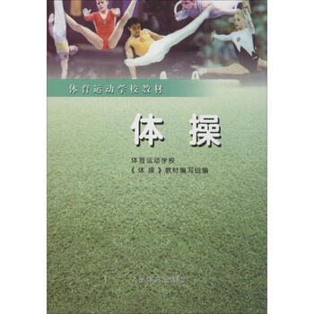 正版书籍 体操--体校9787500915515