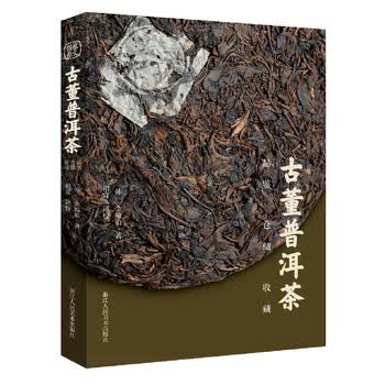 古董普洱茶(品鉴仓储收藏)