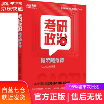 【正版图书】2022考研政治框架随身背 高途考研系列丛书编委会 机械工业出版社