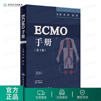 【现货】 ECMO手册（第2版）龙村 赵举 主编 麻醉学 9787117279741 20