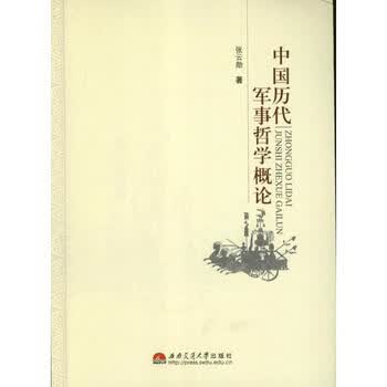 中国历代军事哲学概论