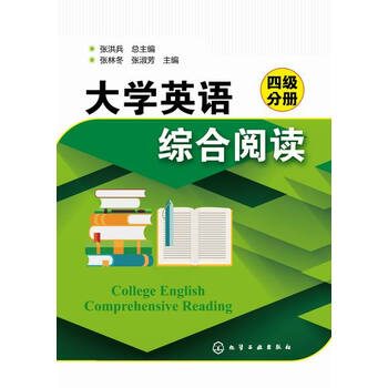 大学英语综合阅读(四级分册) 张洪兵 总主编 张林冬、张淑芳 主编