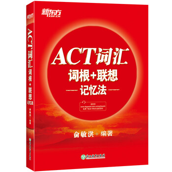 [正版图书]新东方 ACT词汇词根＋联想记忆法
