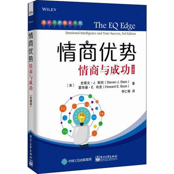 情商优势 情商与成功 珍藏版