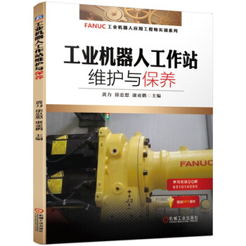 工业机器人工作站维护与保养