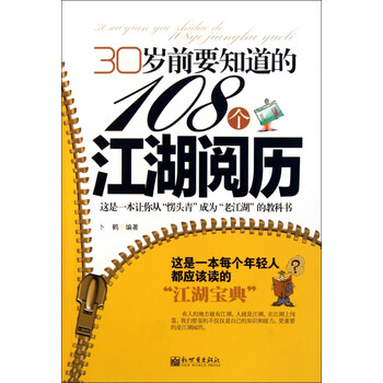 30岁前要知道的108个江湖阅历