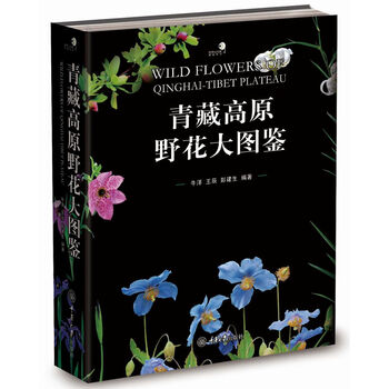 青藏高原野花大图鉴（精装）