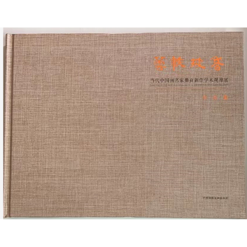 芸帙披香当代中国画名家册页新作学术观摩展 中国美术出版社