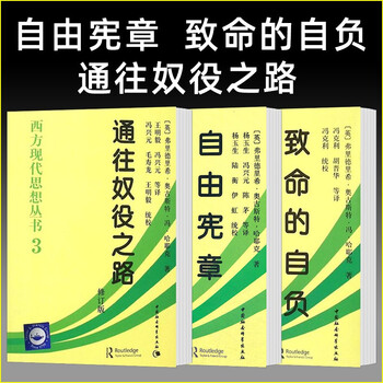 西方现代思想丛书套装共3册：通往奴役之路+致命的自负+自由宪章 哈耶克文选作品集 中国社会科学