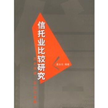信托业比较研究 历史演进、定位与发展 盖永光