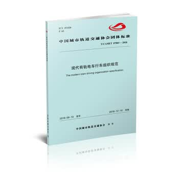 现代有轨电车行车组织规范