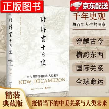 【新书现货】许倬云十日谈: 当今世界的格局与人类未来 后疫情时代 疫情当下的中美关系与人类未来