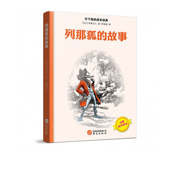 列那狐的故事(精)/不下架的成长经典