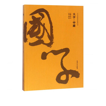 大学中庸/中华经典国学智慧丛书