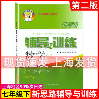 2022新版 新思路辅导与训练 数学 七年级下册 第2版 7年级下册第二学期 上海科学技术出版社上海初中教辅同步配套课后练习试题