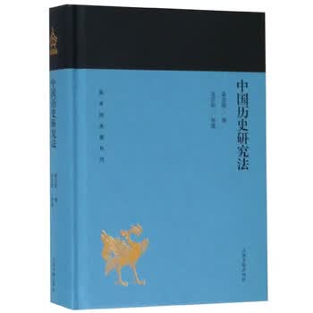 中国历史研究法(精)/蓬莱阁典藏系列