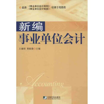 新编事业单位会计