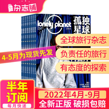 【半年订阅】包邮 孤独星球杂志铺 2022年4月-2022年9月/2022年7-12月 共6期 半年自选 旅游攻略地理知识 2022年7月-12月