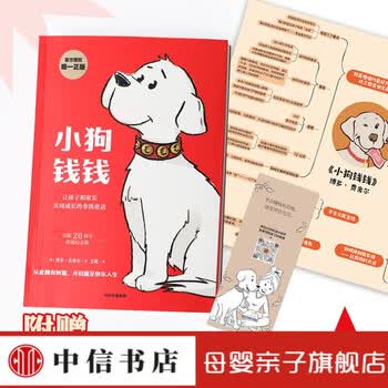 包邮小狗钱钱 亲子财商课儿童版 给孩子的财商课 理财思维养成 儿童财商启蒙教育绘本 励志成长 少儿财富观培养 中信童书
