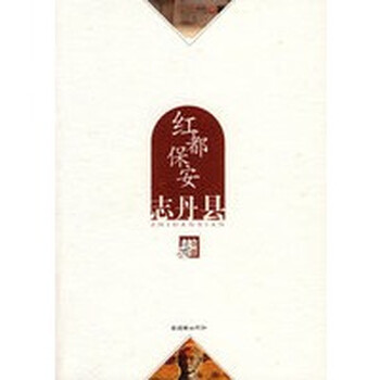 红都保安:志丹县