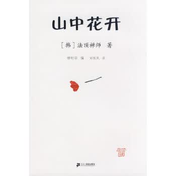 山中花开【正版图书】