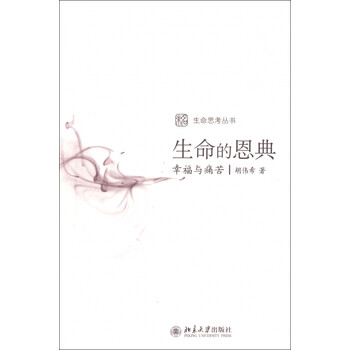 生命的恩典(幸福与痛苦)/生命思考丛书