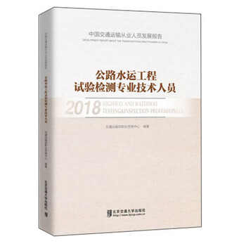 公路水运工程试验检测专业技术人员