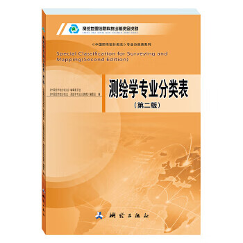 测绘学专业分类表第二版