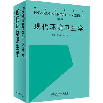 现代环境卫生学 第3版