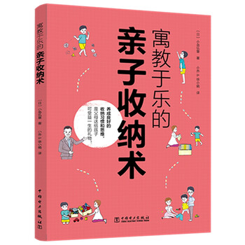 [正版图书]寓教于乐的亲子收纳术