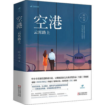 空港 云霄路上叶小辛 
