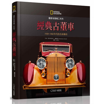 现货台版 国家地理精工系列经典古董车1920-1960年代的名车传奇