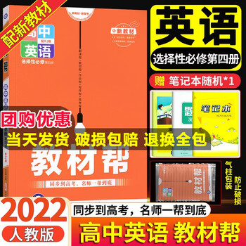 科目可选】教材帮高二语文数学英语物理化学生物选择性必修三3第三册 人教版高中选修三3教材同步讲解练教材帮 英语选择性必修第四册