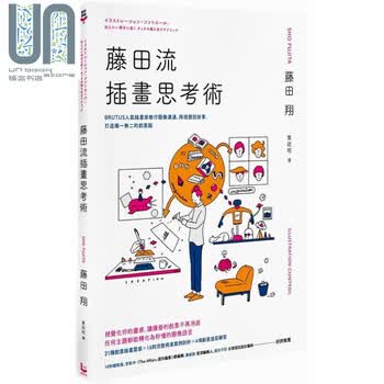 藤田流插画思考术：BRUTUS人气插画家教你图像沟通、用视觉说故事 港台原版 漫游者 平面设计