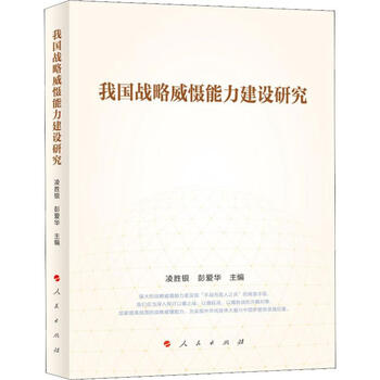 我国战略威慑能力建设研究