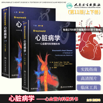 新版Braunwald心脏病学心血管内科学教科书第11十一版上下册陈灏珠主编人民卫生出版社9787117310284