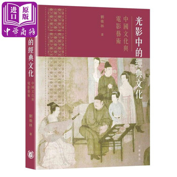 光影中的经典文化 中国文化与电影艺术 港版原版 刘卫林 中华书局