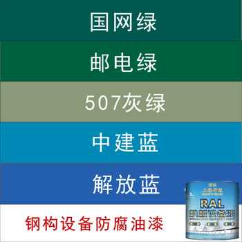 国网绿 507灰绿 中建蓝 解放蓝 邮电绿钢构机械设备防腐防锈油漆 稀释剂 10kg【图片 价格 品牌 报价】-京东
