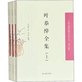 叶恭绰全集(3册)