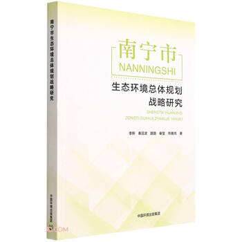 南宁市生态环境总体规划战略研究