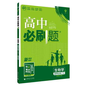 2022新教材版 高中必刷题 生物选择性必修2生物与环境RJ 杨文彬
