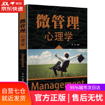 【正版图书】微管理心理学 王凡 辽海出版社