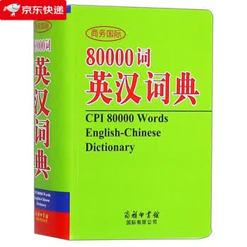 商务80000词英汉词典
