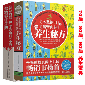 养生秘方和食物养生 本草纲目与黄帝内经中医养生【全2册】