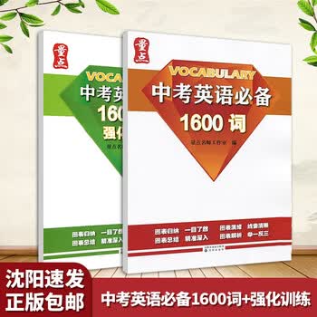 【新华图书籍 正版速发】量点1600词全2册中考英语必备1600词+强化训练两本套装初中中考词汇单词大全初中一二三七八九年级