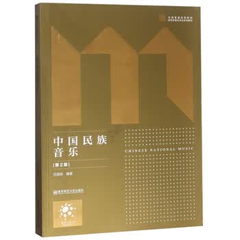 中国民族音乐（第2版）/全国普通高等院校新形态音乐专业系列教材