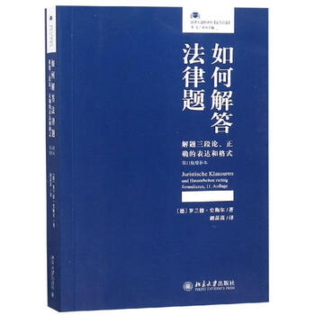 如何解答法律题:解题三段论.正确的表达和格式(第11版增补本)
