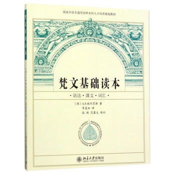 梵文基础读本 梵文经典教材 季羡林译